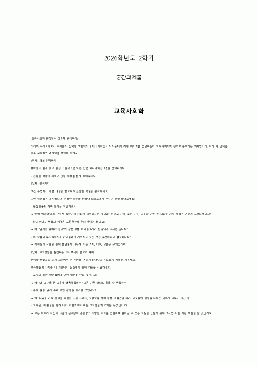 『교육사회학 방송통신대 유아교육과 2026-2학기 중간과제물』 핵심 정리 그림책에 담긴 가족·성별 - 교육사회학 관점에서 그림책 분석하기 미래의 유아교사로서 여러분이 선택한 그림책이나 애니메이션이 아이들에게 어떤 메시지를 전달하는지 교육사회학의 렌즈로 분석하는 과제입니다. 아래 세 단계를 모두 포함하여 에세이를 작성해 주세요. 1단계: 매체