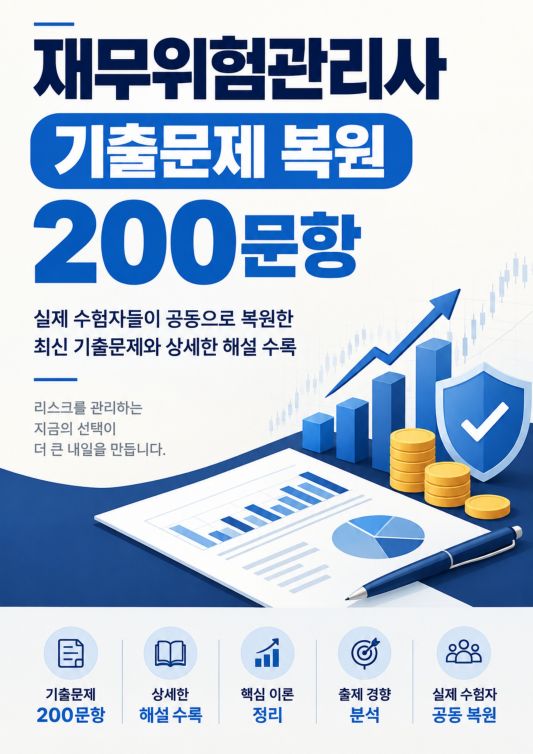 재무위험관리사(국내FRM) 자격증 기출문제 복원 200제