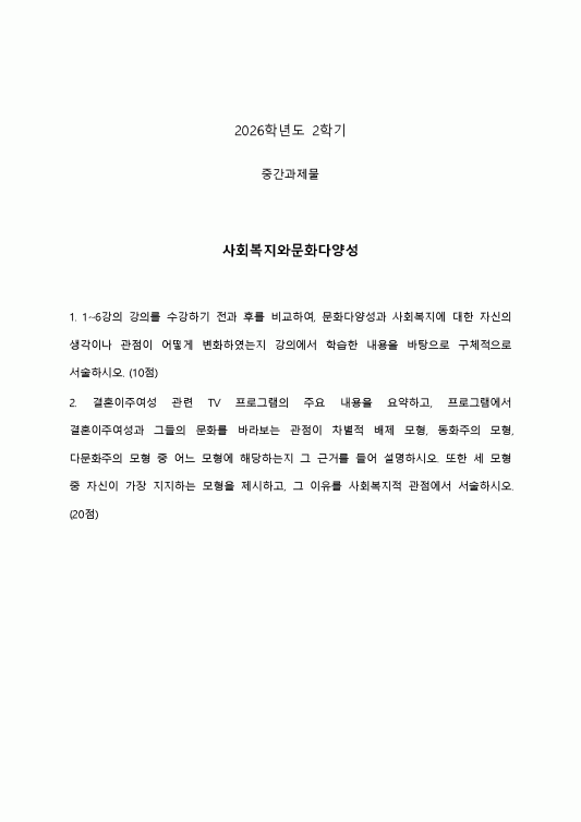 『사회복지와문화다양성, 2026학년도 2학기, 사회복지학과, 중간 과제물, 2학년』 체계적 정리 문화다양성 - 1. 1 6강의 강의를 수강하기 전과 후를 비교하여, 문화다양성과 사회복지에 대한 자신의 생각이나 관점이 어떻게 변화하였는지 강의에서 학습한 내용을 바탕으로 구체적으로 서술하시오. (10점) 2. 결혼이주여성 관련 TV 프로그램의 주요 내용을 요약
