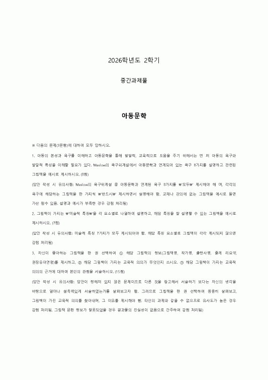 【아동문학 2026년 2학기 2학년 중간 과제물 공통형】 현장 경험 중심 - 다음의 문제(3문항)에 대하여 모두 답하시오. 1. 아동의 본성과 욕구를 이해하고 아동문학을 통해 발달적, 교육적으로 도움을 주기 위해서는 먼 저 아동의 욕구와 발달적 특성을 이해할 필요가 있다. Maslow의 욕구위계설에서 아동문학과 연계되어 있는 욕구 8가지를 설명하고 관련된