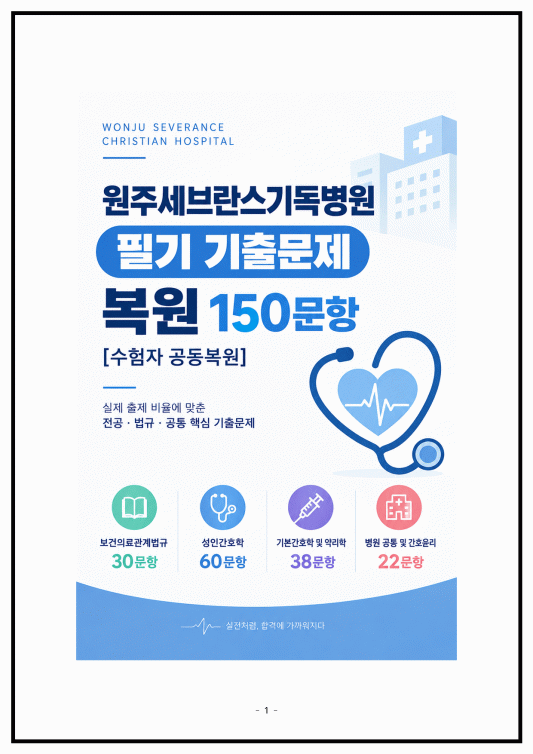 원주세브란스기독병원 필기 기출문제 150제 [수험자 공동복원]
