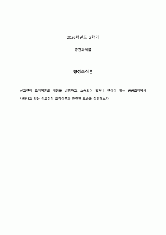 행정조직론 / 행정학과 / 중간 과제물 / 방통대 / 2026년 2학기 - 경험을 바탕으로 한 신고전적 신고전적 조직이론의 내용을 설명하고, 소속되어 있거나 관심이 있는 공공조직에서 나타나고 있는 신고전적 조직이론과 관련된 모습을 설명해보자.