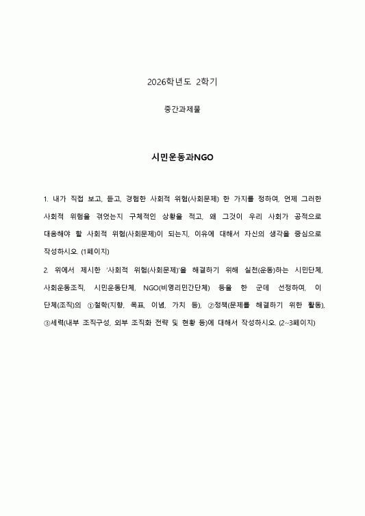 [방송대, 시민운동과NGO, 사회복지학과, 2026-2학기, 중간과제물, 공통형] 핵심 정리: 1. 내가 직접 보고, 듣고, 경험한 사회적 위험(사회문제) 한 가지를 정하여, 언제 그러한 사회적 위험을 겪었는지 구체적인 상황을 적고, 왜 그것이 우리 사회가 공적으로 대응해야 할 사회적 위험(사회문제)이 되는지, 이유에 대해서 자신의 생각을 중심으로 작성하시
