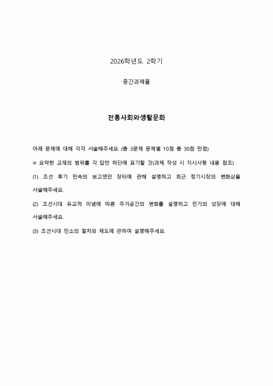 (전통사회와생활문화 · 중간 과제물 · 관광학과 · 공통형 · 2026-2학기 · 방통대) 경험을 바탕으로 한 전통 장터와 주거, 민소 아래 문제에 대해 각각 서술해주세요. (총 3문제 문제별 10점 총 30점 만점) 요약한 교재의 범위를 각 답안 하단에 표기할 것(과제 작성 시 지시사항 내용 참조) (1) 조선 후기 민속의 보고였던 장터에 관해 설명하