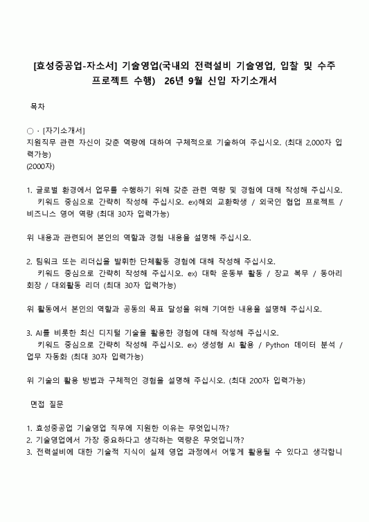 [효성중공업-자소서] 기술영업(국내외 전력설비 기술영업, 입찰 및 수주 프로젝트 수행)  26년 9월 신입 자기소개서