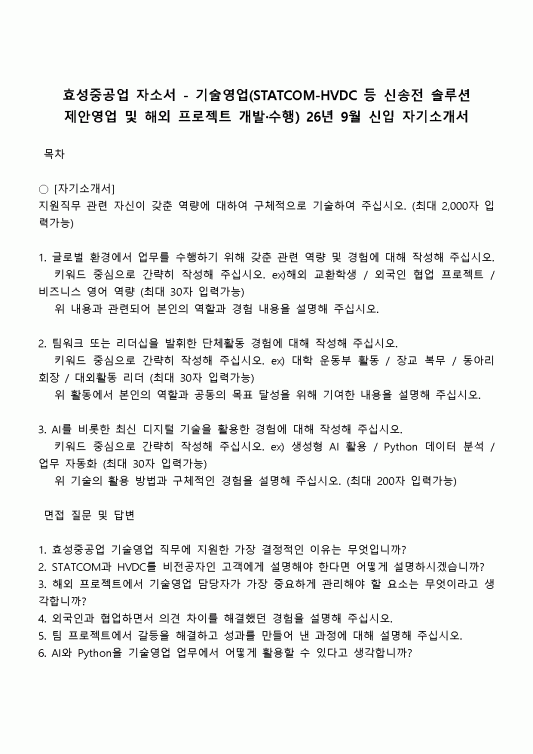 효성중공업 자소서 - 기술영업(STATCOM-HVDC 등 신송전 솔루션 제안영업 및 해외 프로젝트 개발·수행) 26년 9월 신입 자기소개서