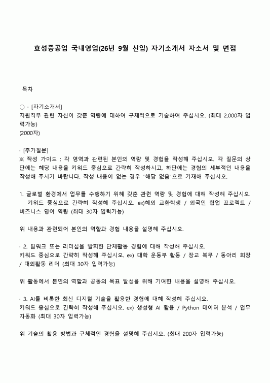 효성중공업 국내영업(26년 9월 신입) 자기소개서 자소서 및 면접