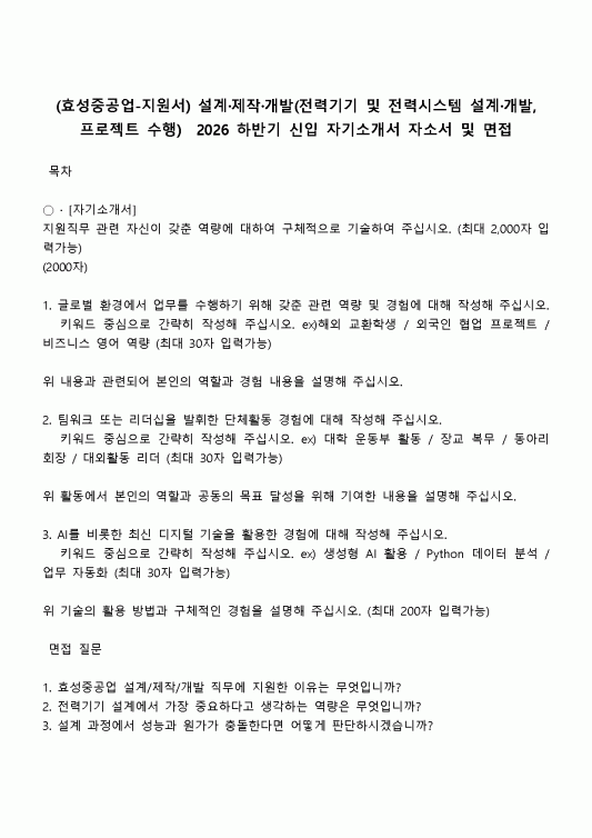 (효성중공업-지원서) 설계·제작·개발(전력기기 및 전력시스템 설계·개발, 프로젝트 수행)  2026 하반기 신입 자기소개서 자소서 및 면접