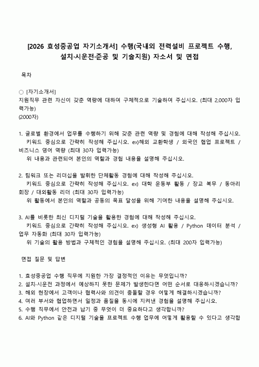 [2026 효성중공업 자기소개서] 수행(국내외 전력설비 프로젝트 수행, 설치·시운전·준공 및 기술지원) 자소서 및 면접