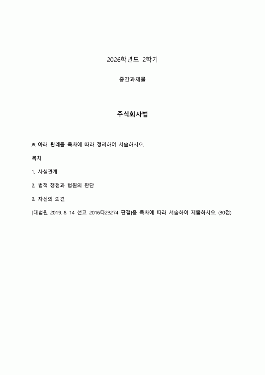 【3학년, 공통형, 주식회사법, 중간과제물, 한국방송통신대학교, 2026-2학기, 경영학과】 체험 서술 아래 판례를 목차에 따라 정리하여 서술하시오. 목차 1. 사실관계 2. 법적 쟁점과 법원의 판단 3. 자신의 의견 대법원 2019. 8. 14 선고 2016다23274 판결 을 목차에 따라 서술하여 제출하시오. (30점)