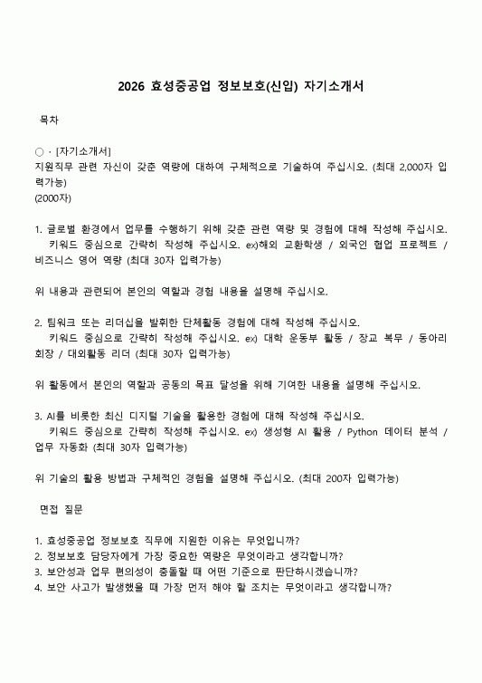 2026 효성중공업 정보보호(신입) 자기소개서