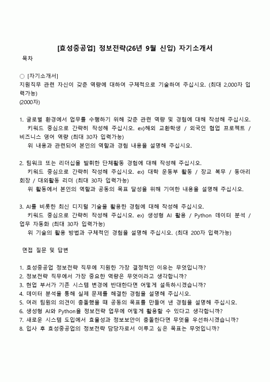 [효성중공업] 정보전략(26년 9월 신입) 자기소개서