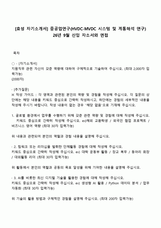 [효성 자기소개서] 중공업연구(HVDC-MVDC 시스템 및 계통해석 연구) 26년 9월 신입 자소서와 면접