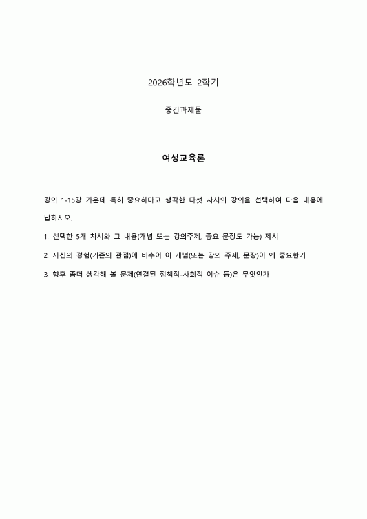 『2026학년도 2학기 여성교육론 중간 과제물 교육학과 공통형 방통대』 여성의 배움은 왜: 강의 1-15강 가운데 특히 중요하다고 생각한 다섯 차시의 강의을 선택하여 다음 내용에 답하시오. 1. 선택한 5개 차시와 그 내용(개념 또는 강의주제, 중요 문장도 가능) 제시 2. 자신의 경험(기존의 관점)에 비추어 이 개념(또는 강의 주제, 문