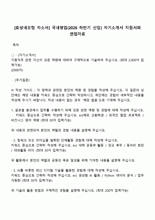 [효성네오켐 자소서] 국내영업(2026 하반기 신입) 자기소개서 지원서와 면접자료