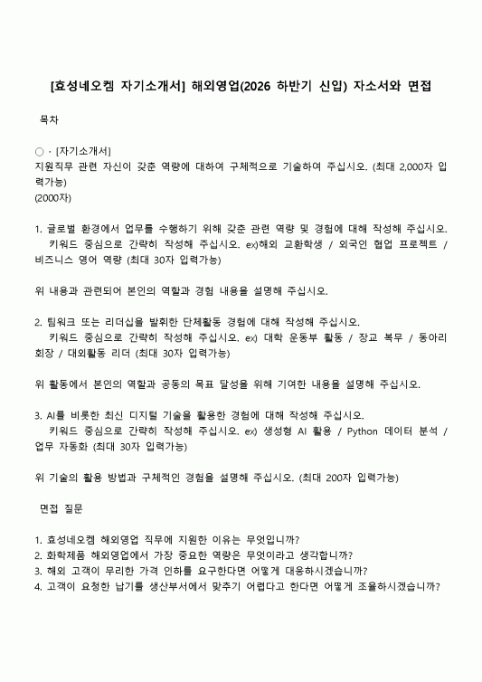 [효성네오켐 자기소개서] 해외영업(2026 하반기 신입) 자소서와 면접