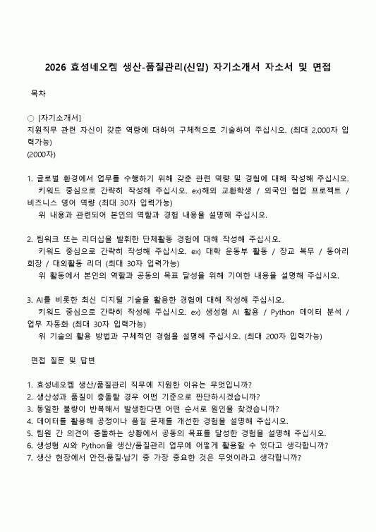 2026 효성네오켐 생산-품질관리(신입) 자기소개서 자소서 및 면접