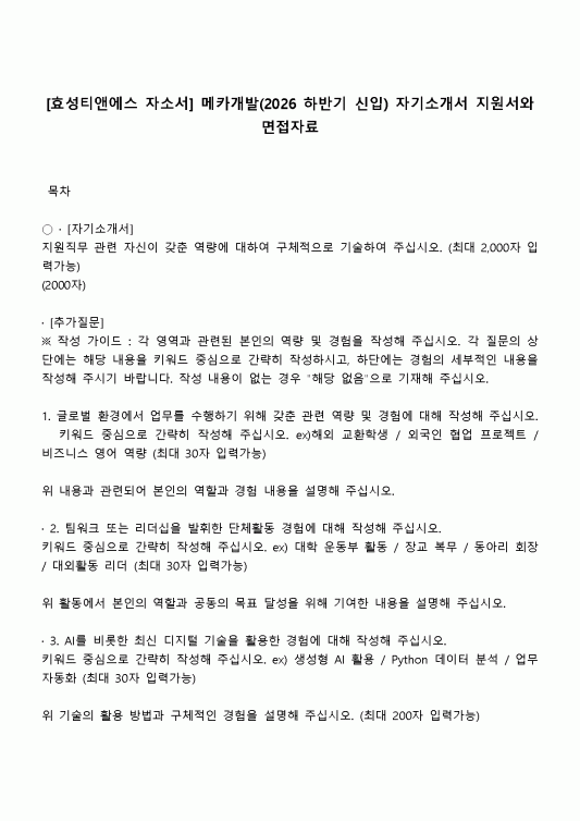 [효성티앤에스 자소서] 메카개발(2026 하반기 신입) 자기소개서 지원서와 면접자료