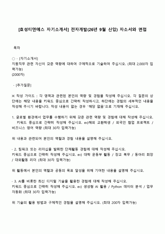 [효성티앤에스 자기소개서] 전자개발(26년 9월 신입) 자소서와 면접