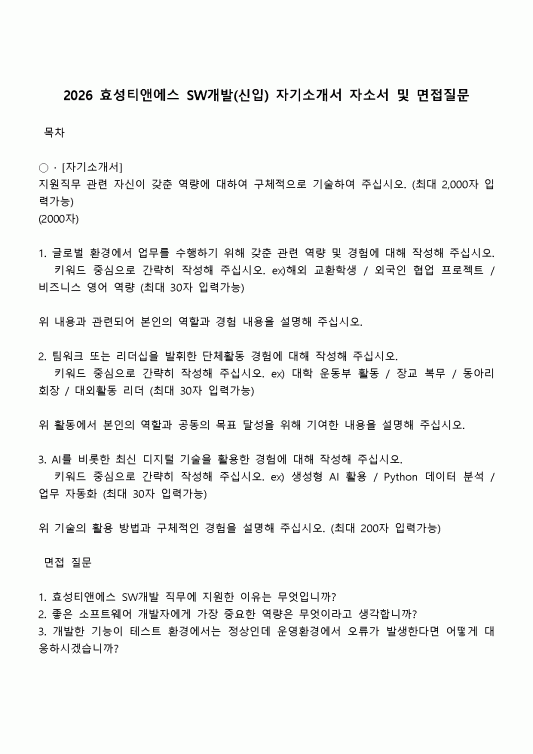2026 효성티앤에스 SW개발(신입) 자기소개서 자소서 및 면접질문