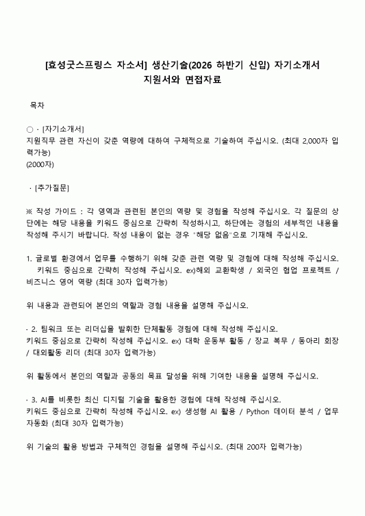 [효성굿스프링스 자소서] 생산기술(2026 하반기 신입) 자기소개서 지원서와 면접자료