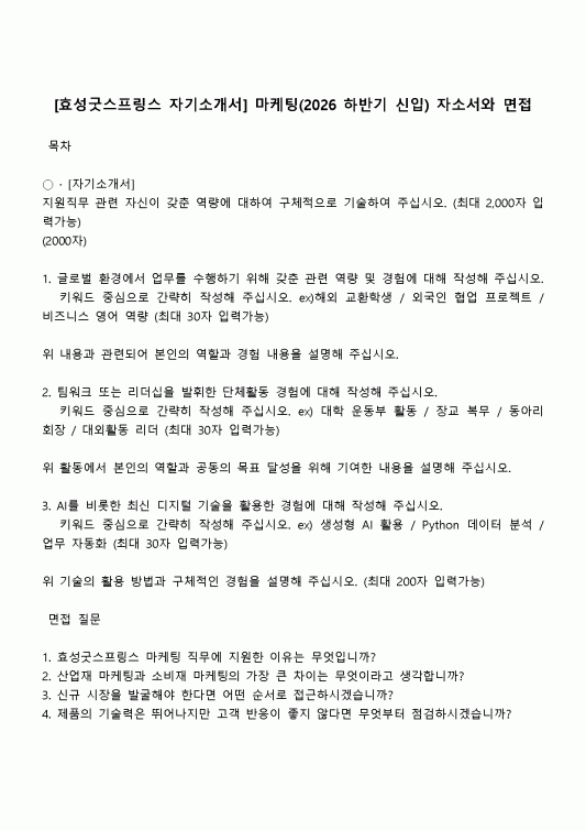 [효성굿스프링스 자기소개서] 마케팅(2026 하반기 신입) 자소서와 면접