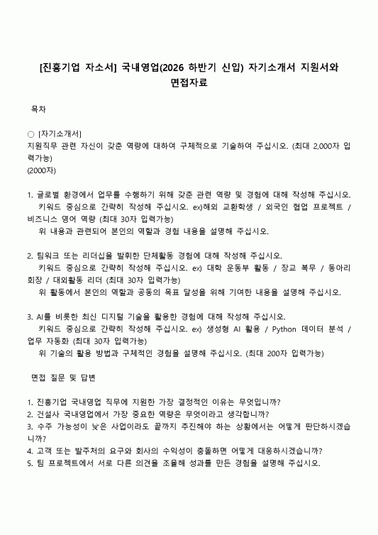 [진흥기업 자소서] 국내영업(2026 하반기 신입) 자기소개서 지원서와 면접자료