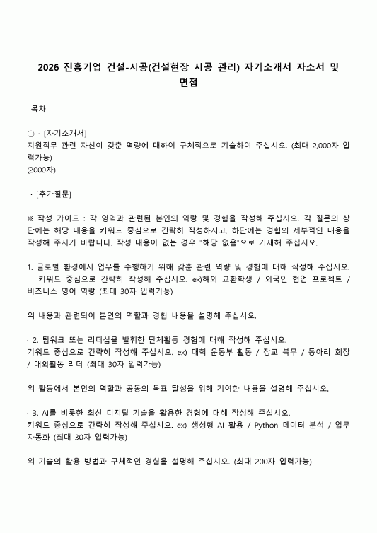 2026 진흥기업 건설-시공(건설현장 시공 관리) 자기소개서 자소서 및 면접