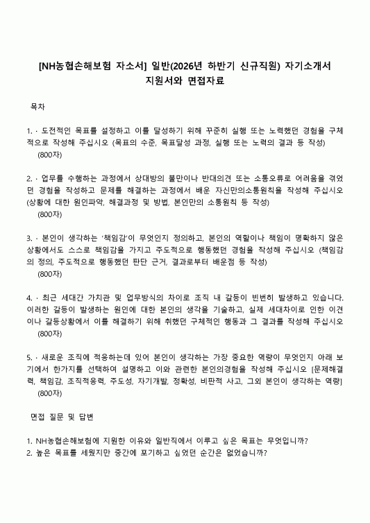 [NH농협손해보험 자소서] 일반(2026년 하반기 신규직원) 자기소개서 지원서와 면접자료
