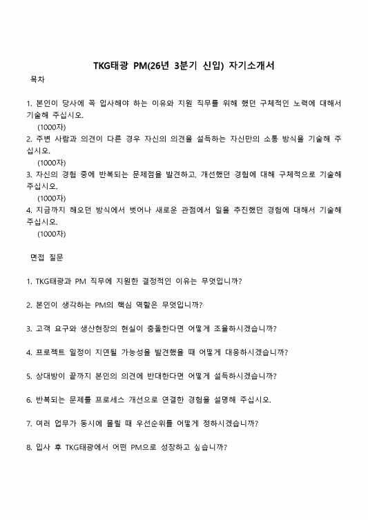 TKG태광 PM(26년 3분기 신입) 자기소개서