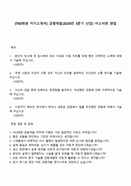 [TKG태광 자기소개서] 금형개발(2026년 3분기 신입) 자소서와 면접