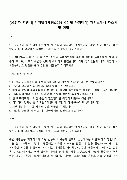 [LG전자 지원서] 디지털마케팅(2026 K-뉴딜 아카데미) 자기소개서 자소서 및 면접