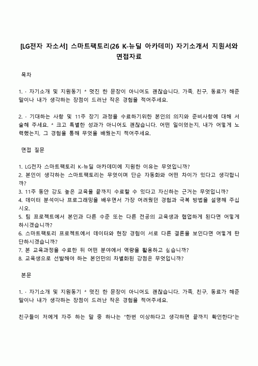 [LG전자 자소서] 스마트팩토리(26 K-뉴딜 아카데미) 자기소개서 지원서와 면접자료