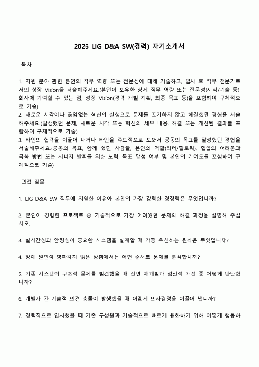 2026 LIG D&A SW(경력) 자기소개서