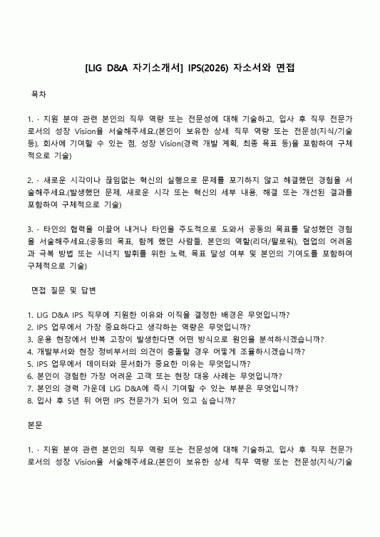 [LIG D&A 자기소개서] IPS(2026) 자소서와 면접