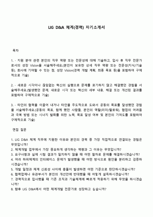 LIG D&A 체계(경력) 자기소개서