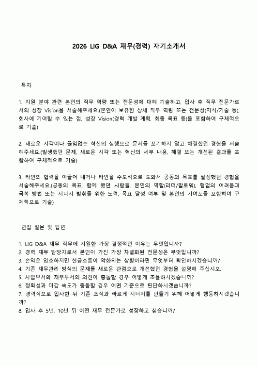 2026 LIG D&A 재무(경력) 자기소개서