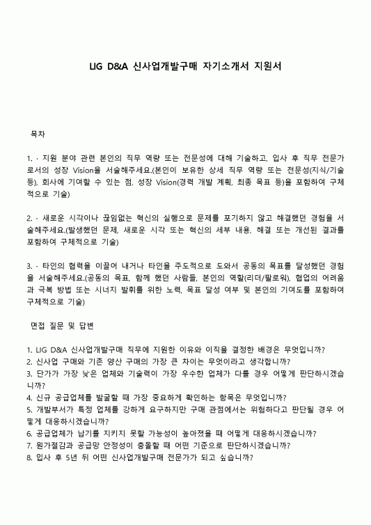 LIG D&A 신사업개발구매 자기소개서 지원서