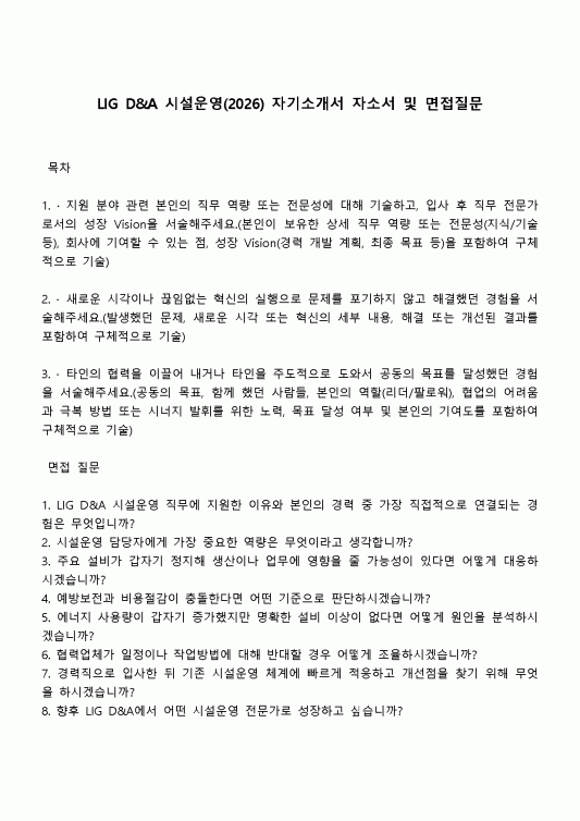 LIG D&A 시설운영(2026) 자기소개서 자소서 및 면접질문