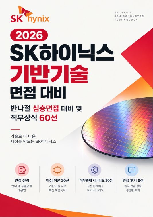 [SK하이닉스 기반기술 면접후기] 반나절 심층면접 대비 및 직무과제 60선