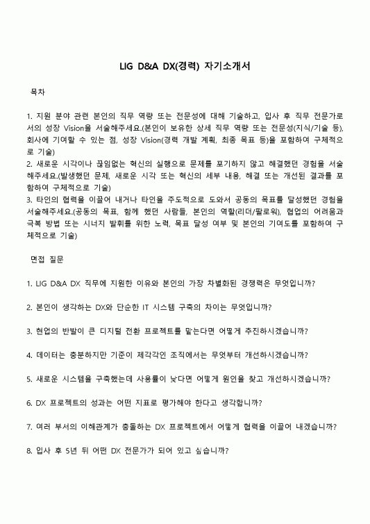 LIG D&A DX(경력) 자기소개서
