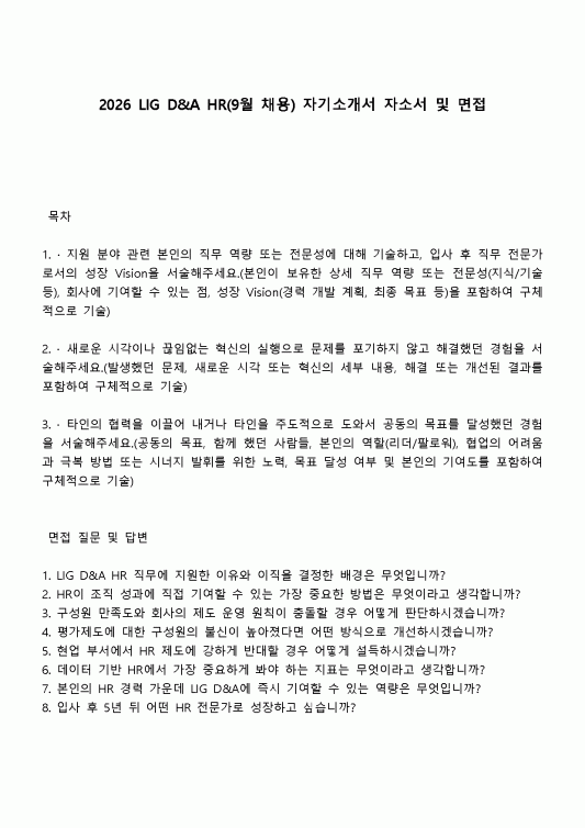 2026 LIG D&A HR(9월 채용) 자기소개서 자소서 및 면접