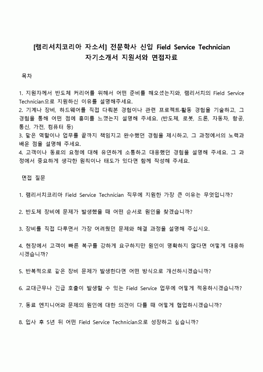 [램리서치코리아 자소서] 전문학사 신입 Field Service Technician 자기소개서 지원서와 면접자료