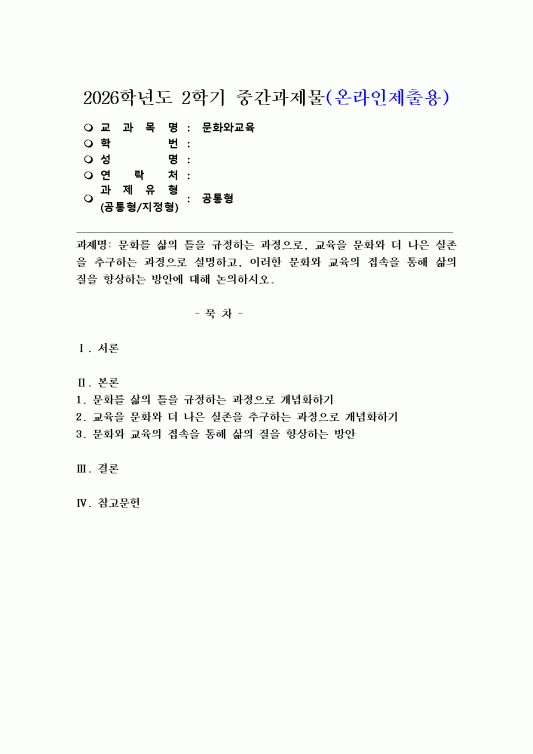 (2026학년도 2학기, 중간과제물, 문화와교육, 공통형) 문화를 삶의 틀을 규정하는 과정으로, 교육을 문화와 더 나은 실존을 추구하는 과정으로 설명하고, 이러한 문화와 교육의 접속을 통해 삶의 질을 향상하는 방안에 대해 논의하시오.