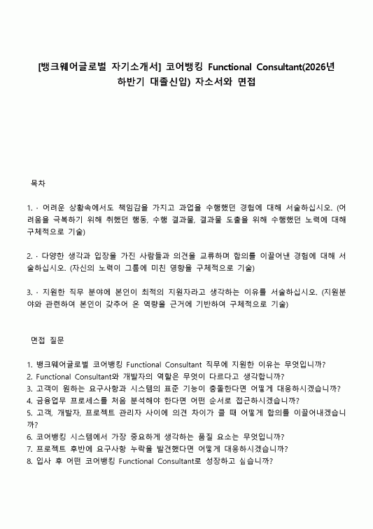 [뱅크웨어글로벌 자기소개서] 코어뱅킹 Functional Consultant(2026년 하반기 대졸신입) 자소서와 면접