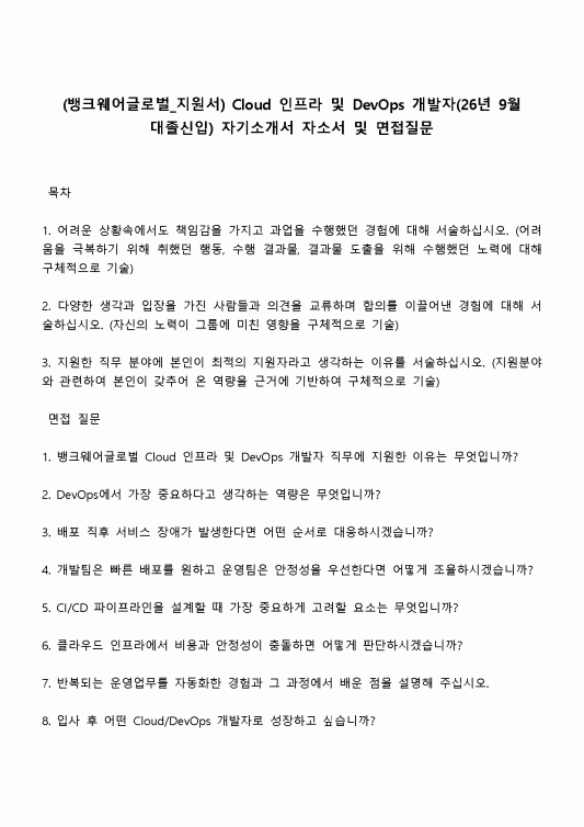 (뱅크웨어글로벌_지원서) Cloud 인프라 및 DevOps 개발자(26년 9월 대졸신입) 자기소개서 자소서 및 면접질문