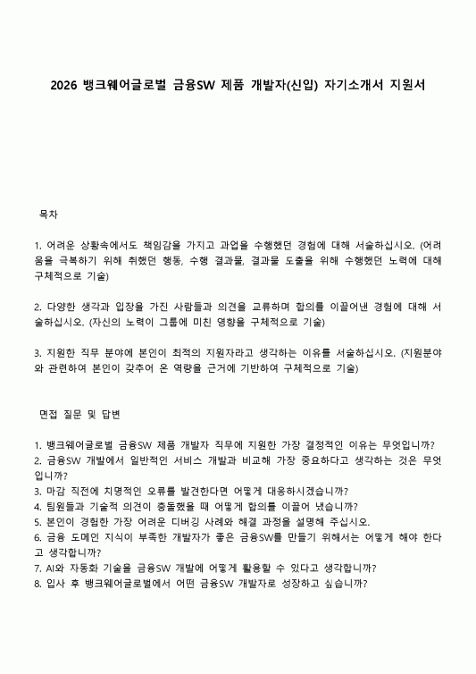 2026 뱅크웨어글로벌 금융SW 제품 개발자(신입) 자기소개서 지원서