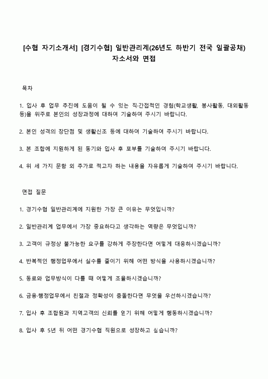 [수협 자기소개서] [경기수협] 일반관리계(26년도 하반기 전국 일괄공채) 자소서와 면접