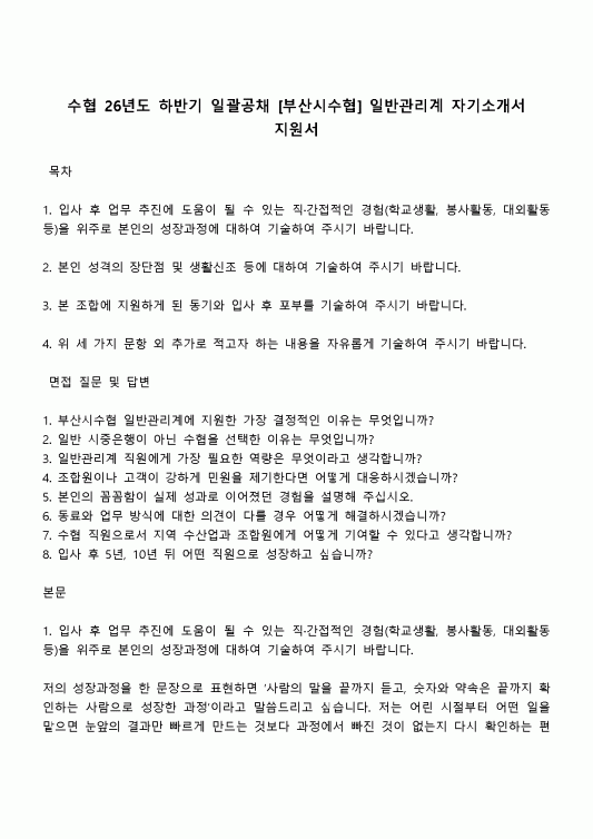 수협 26년도 하반기 일괄공채 [부산시수협] 일반관리계 자기소개서 지원서