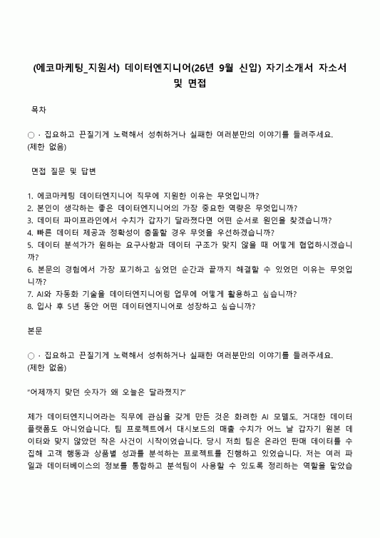 (에코마케팅_지원서) 데이터엔지니어(26년 9월 신입) 자기소개서 자소서 및 면접